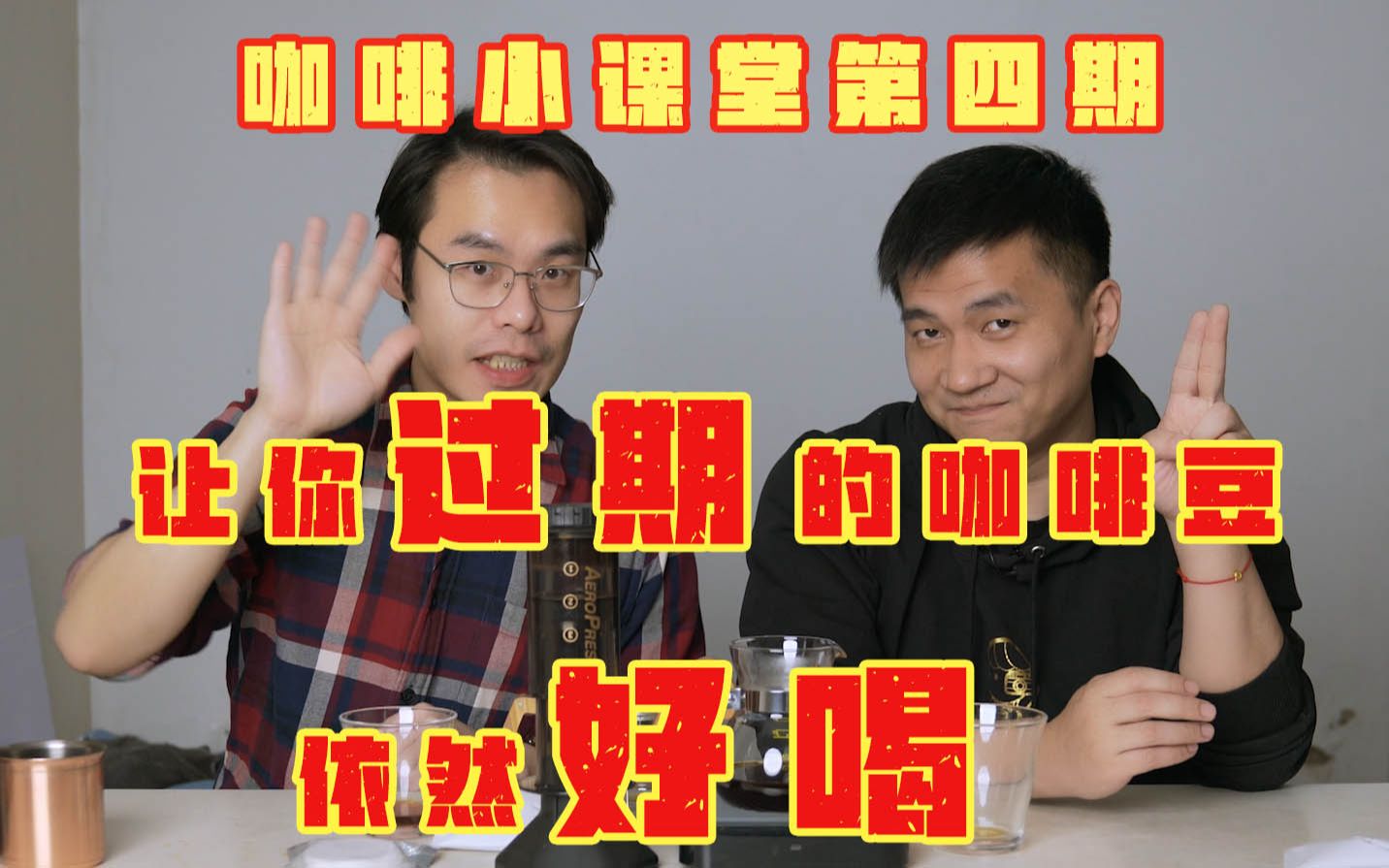 让你过期的咖啡豆依然好喝的方法!——波波与猫叔咖啡小课堂第四期(...