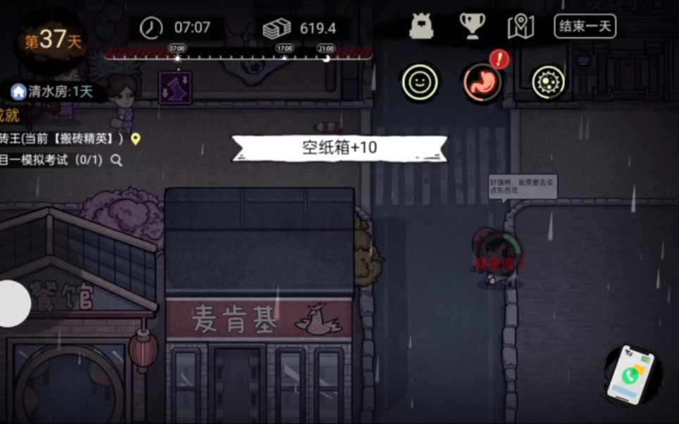 手机上的打工模拟器
