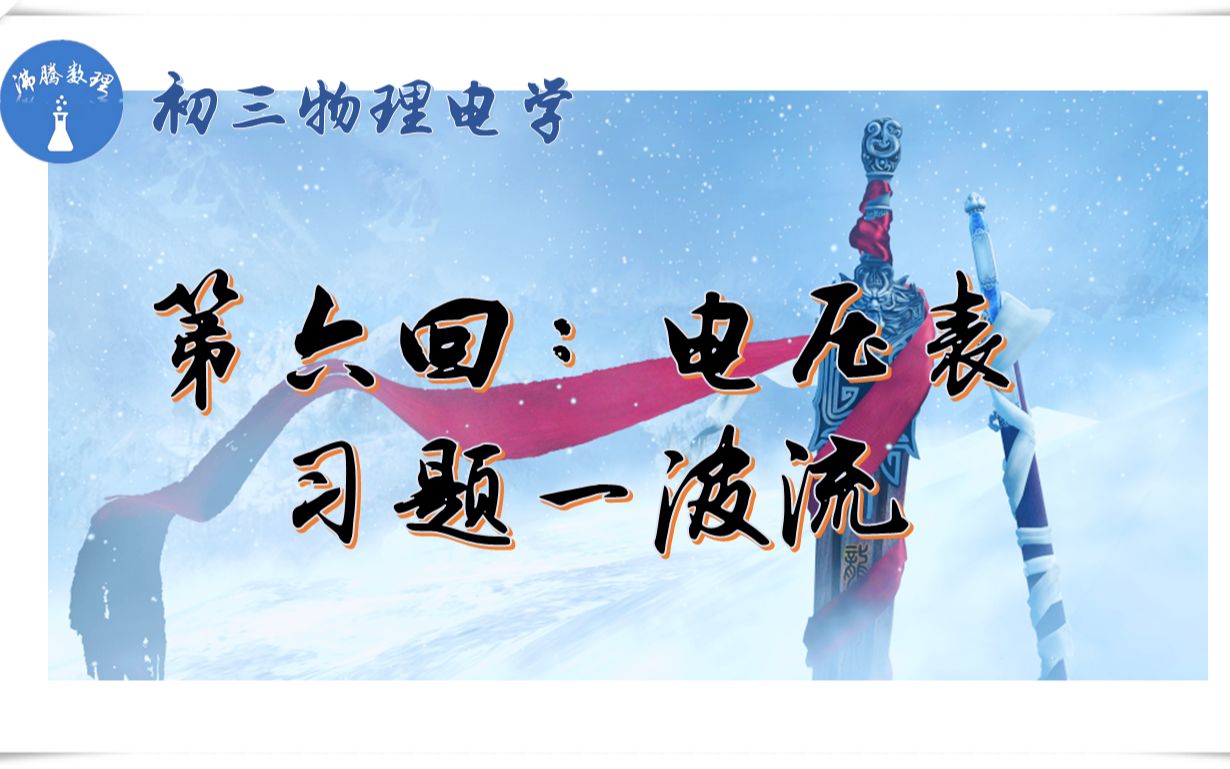 第六回:一波流带走电压表习题
