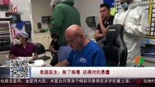 美国医生:除了病毒 还得对抗愚纛