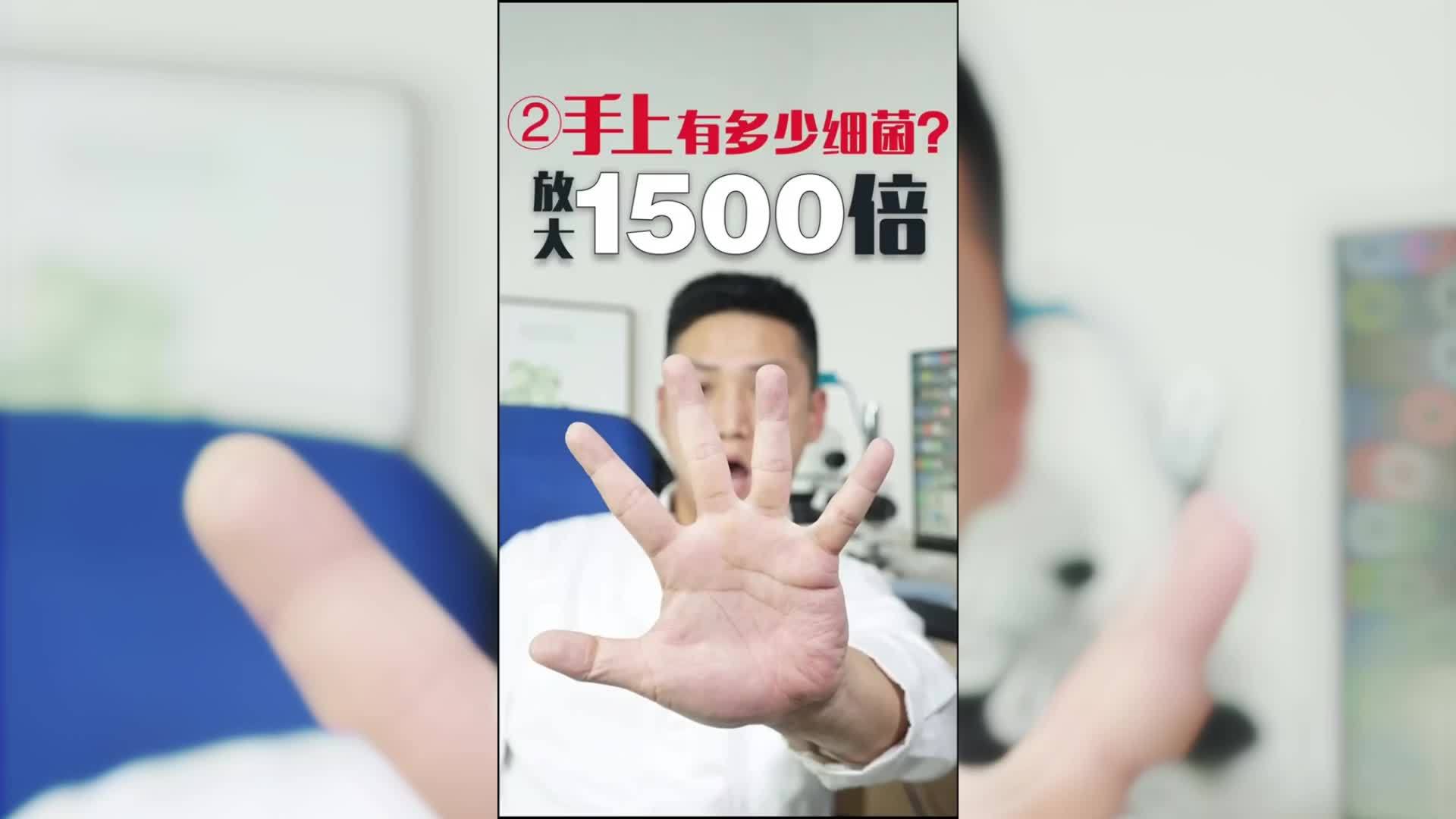 手上到底有多少细菌?显微镜下放大1500倍观察(第二集)