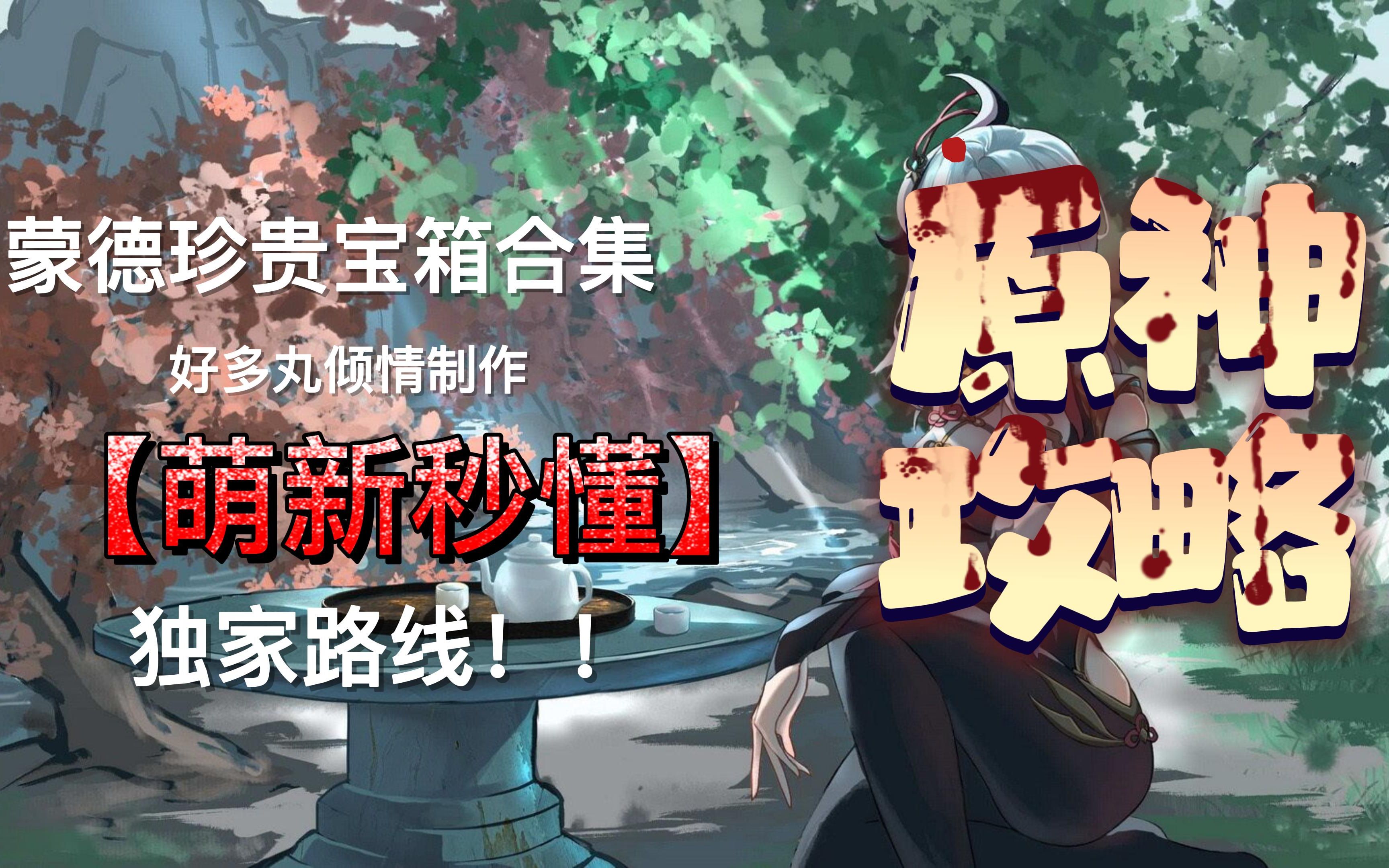 原神-蒙德珍贵宝箱合集