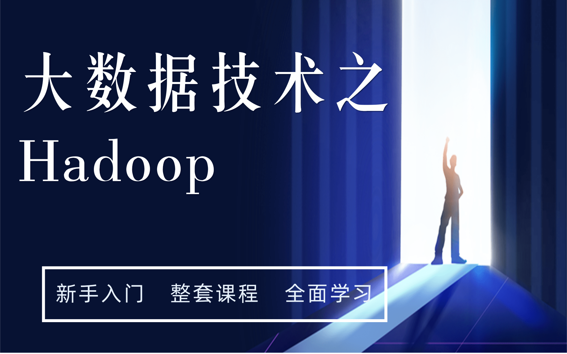 大数据开发之Hadoop技术课程,新手小白,三天快速入门