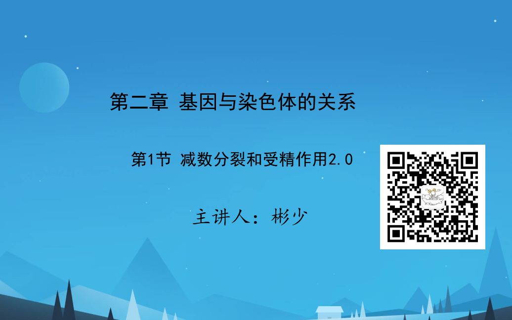 新课《基因与染色体的关系——减数分裂和受精作用》第二课时