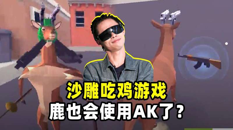 非常普通的鹿:我变身沙雕“鹿飞”?拿着AK满天飞!搞笑鹿模拟器