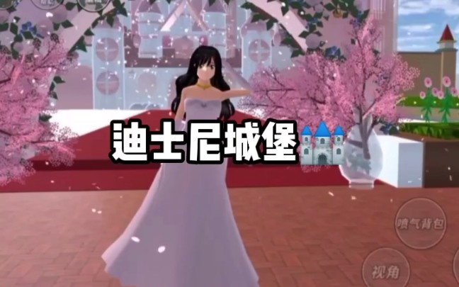 樱花校园模拟器✘迪士尼城堡