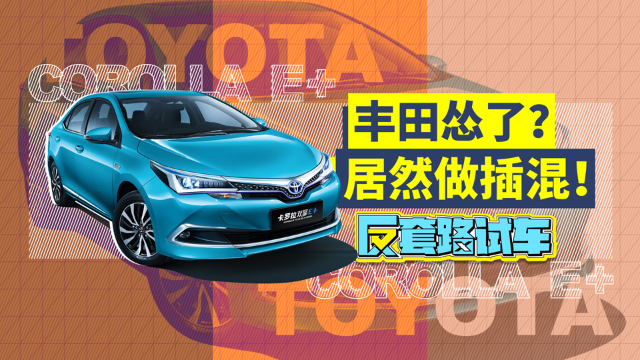 丰田的耳光终于抽向了他们!卡罗拉双擎E+上市