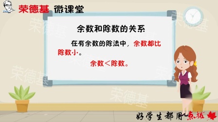 荣德基微课——数学二年级(下) 余数和除数的关系