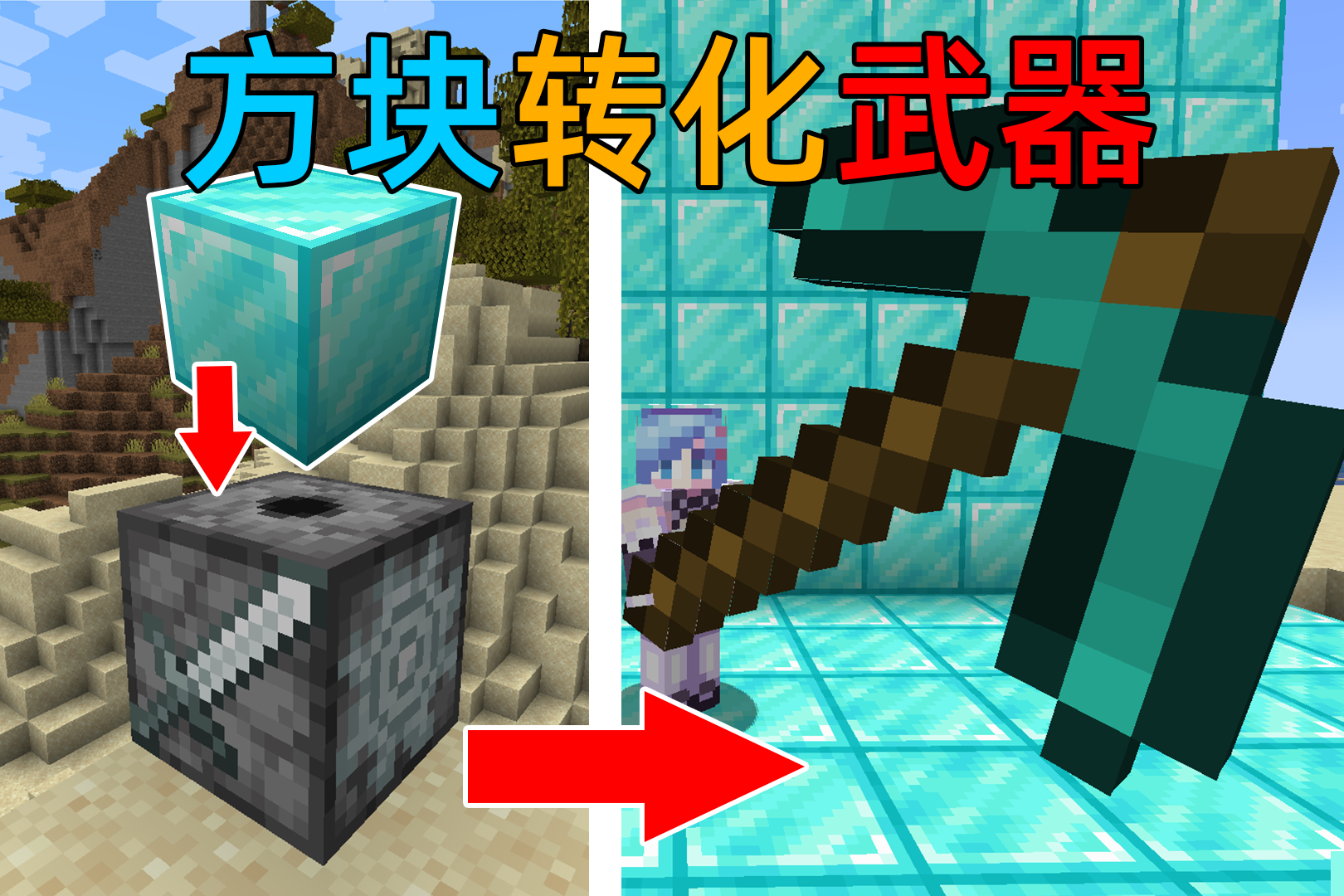 MC当你能将所有方块转化成武器?巨形钻石镐一键清除方块!