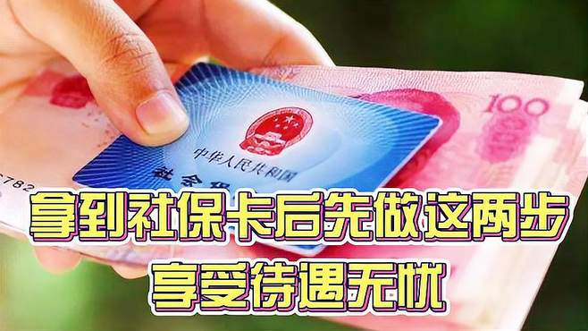 有社保卡的要留意,不及时处理钱就白交了,看完告知身边人