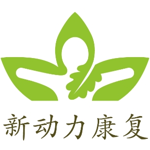 新动力康复 