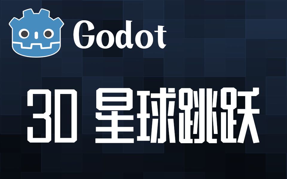 ◇◆◇ Godot3.2 游戏教程 3D星球移动、跳跃效果(附带机翻中文字幕)