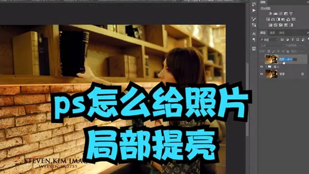 ps怎么给照片局部提亮,女朋友再也不用担心照片太暗不好看了