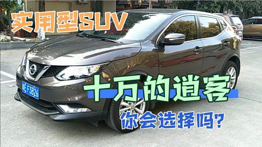2017年日产逍客,3年既然十万可以买到!家庭代步车实用型。