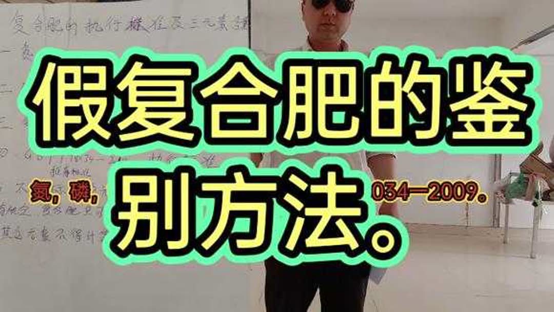 假复合肥的鉴别方法。氮磷钾元素缺一不可,执行标准更重要。