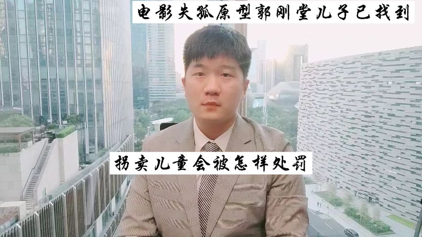 失孤原型郭刚堂儿子已找到,拐卖儿童会被怎样处罚?