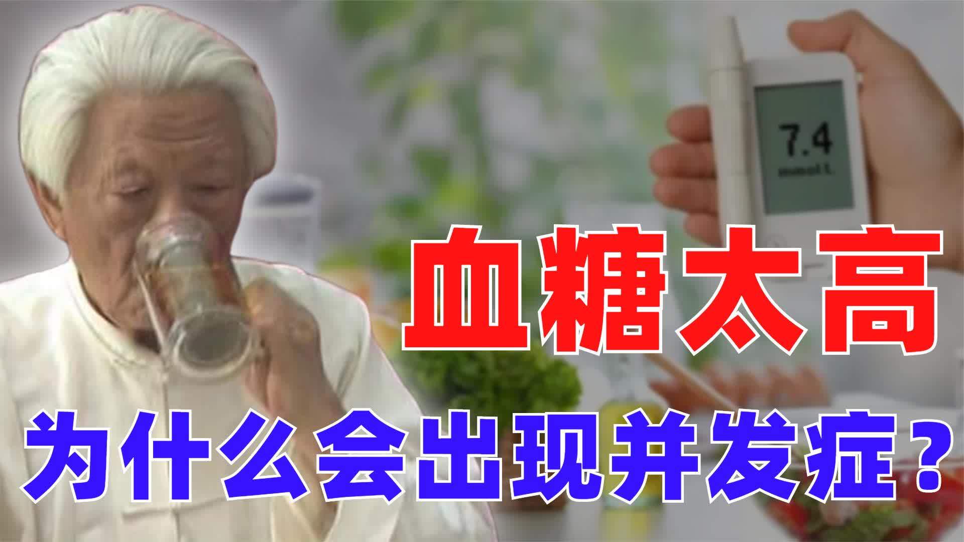 血糖高,怎么会出现并发症说明你缺乏了此类维生素