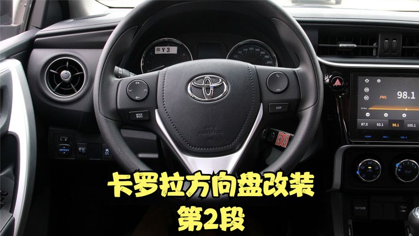 丰田卡罗拉雷凌多功能方向盘按键改装定速巡航教程