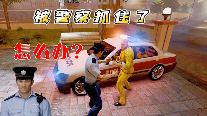 巡警模拟器:被警察抓住怎么办?