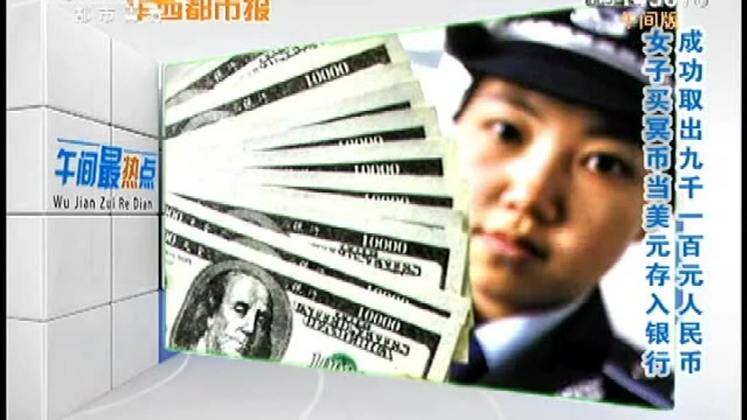 女子买冥币当美元存入银行 成功取出九千一百元人民币