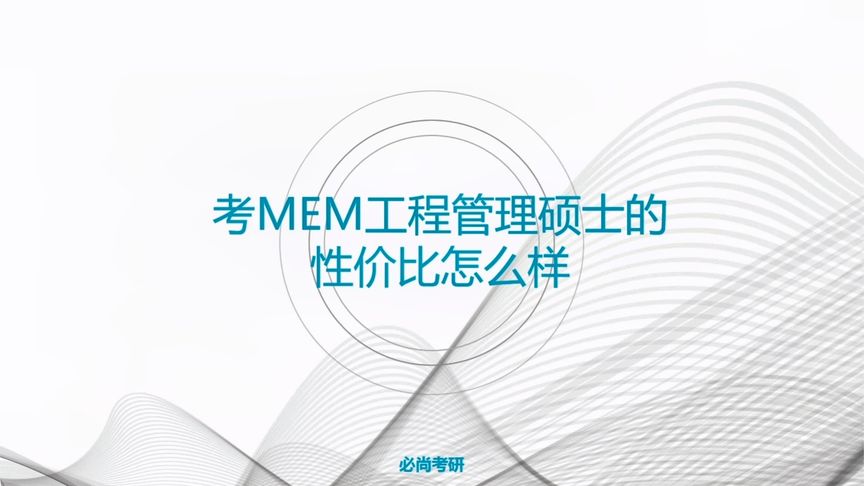 考MEM工程管理硕士的性价比怎么样 ?