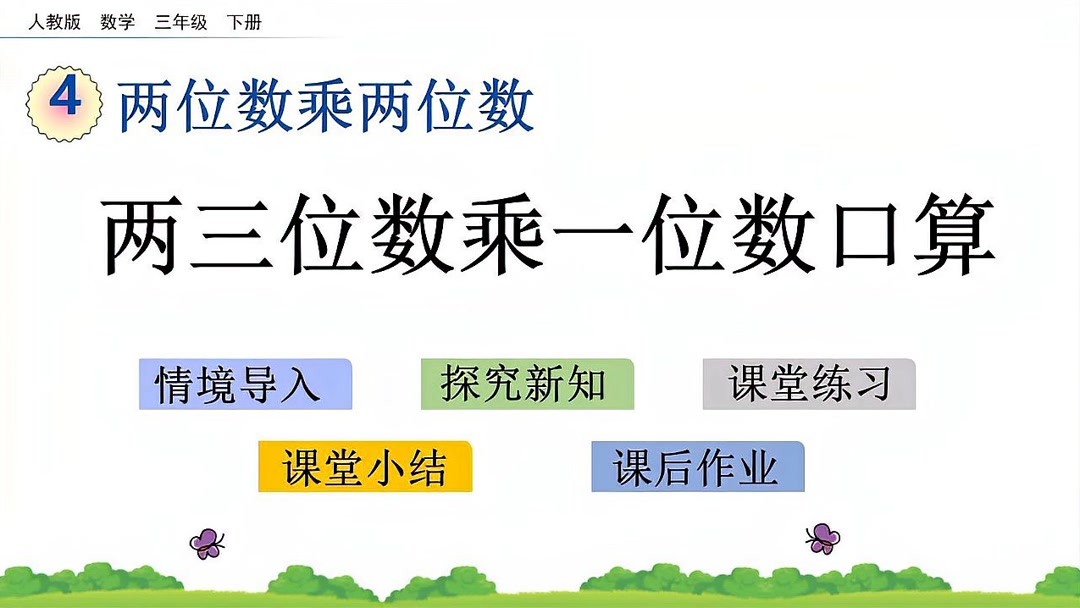 两三位数乘一位数口算