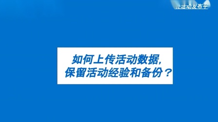 功能四:如何上传活动数据,保留活动经验和备份?