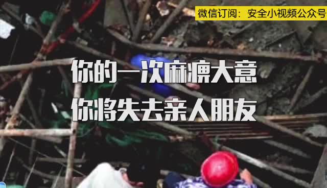 慎入!重口味生产安全事故教育警示片