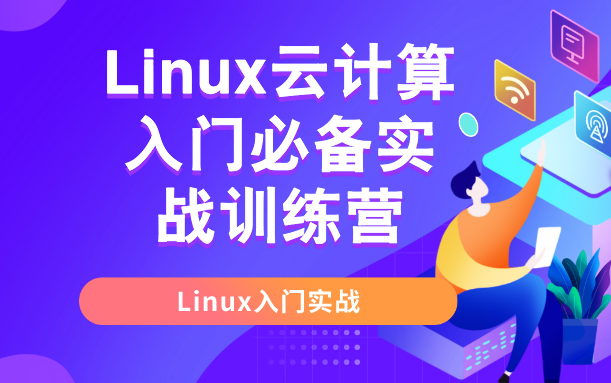 【零基础】Linux云计算入门必备实战训练营-Linux入门实战-云计算就业...