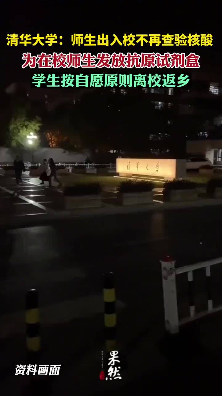 清华大学:师生出入校不再查验核酸,为在校师生发放抗原试剂盒