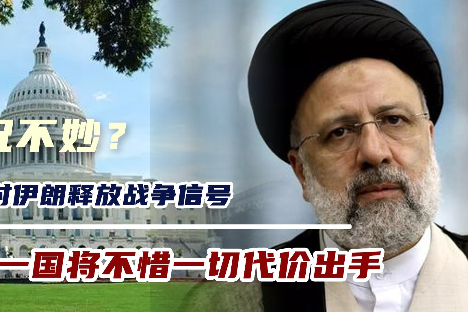 情况不妙?美国对伊朗释放战争信号,还有一国将不惜一切代价出手