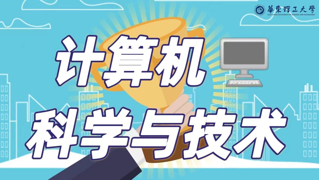 【知专业】华东理工大学|计算机科学与技术-“Hello,World!”