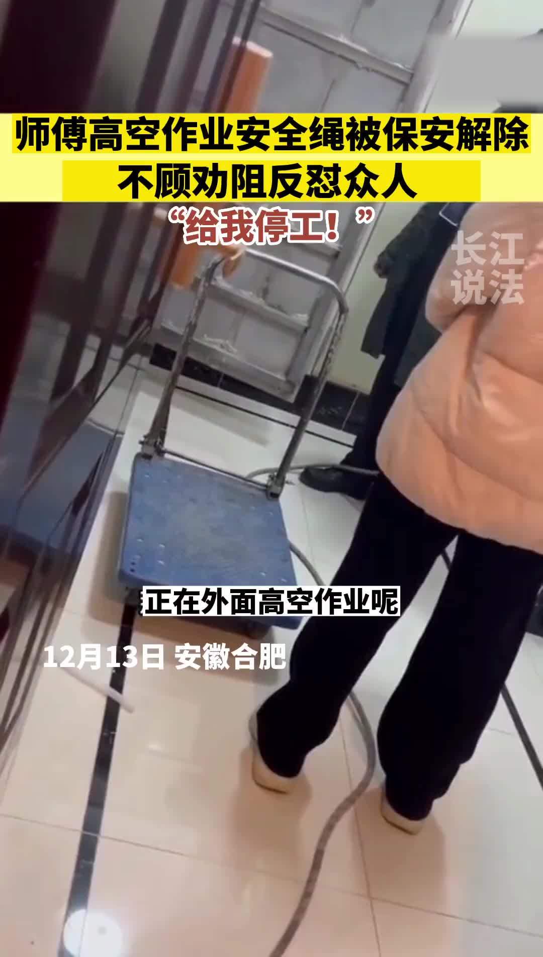 师父高空作业安全绳被保安解除 保安不听劝阻反怒怼众人
