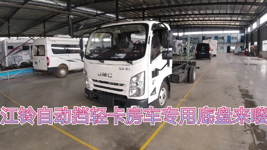 江铃汽车自动挡平头轻卡房车即将上市啦,我们先来看看这款底盘吧