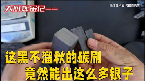 这黑不溜秋的碳刷,竟然能出这样多银子?