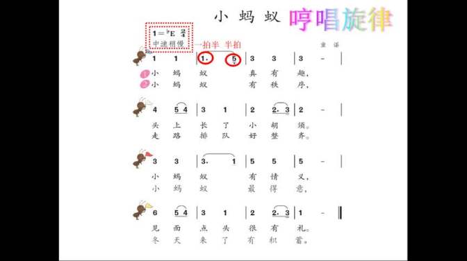 微课人音版一年级音乐上册唱歌《小蚂蚁》