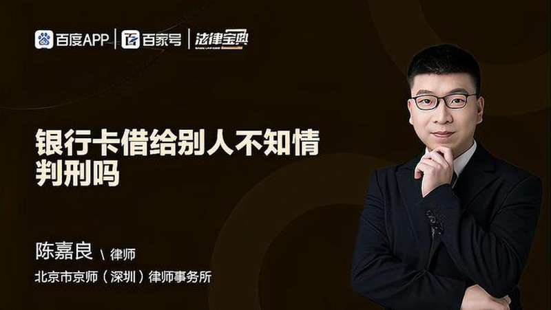 银行卡借给别人不知情判刑吗