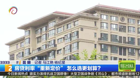 房贷利率“重新定价”怎么选更划算?