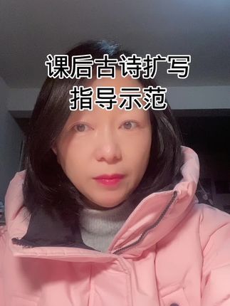 古诗扩写其实是很好的小练笔知识分享每天学习一点点作文古诗词宝宝...