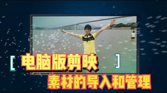 你知道电脑版剪映是如何导入素材和管理素材吗?5分钟教会你