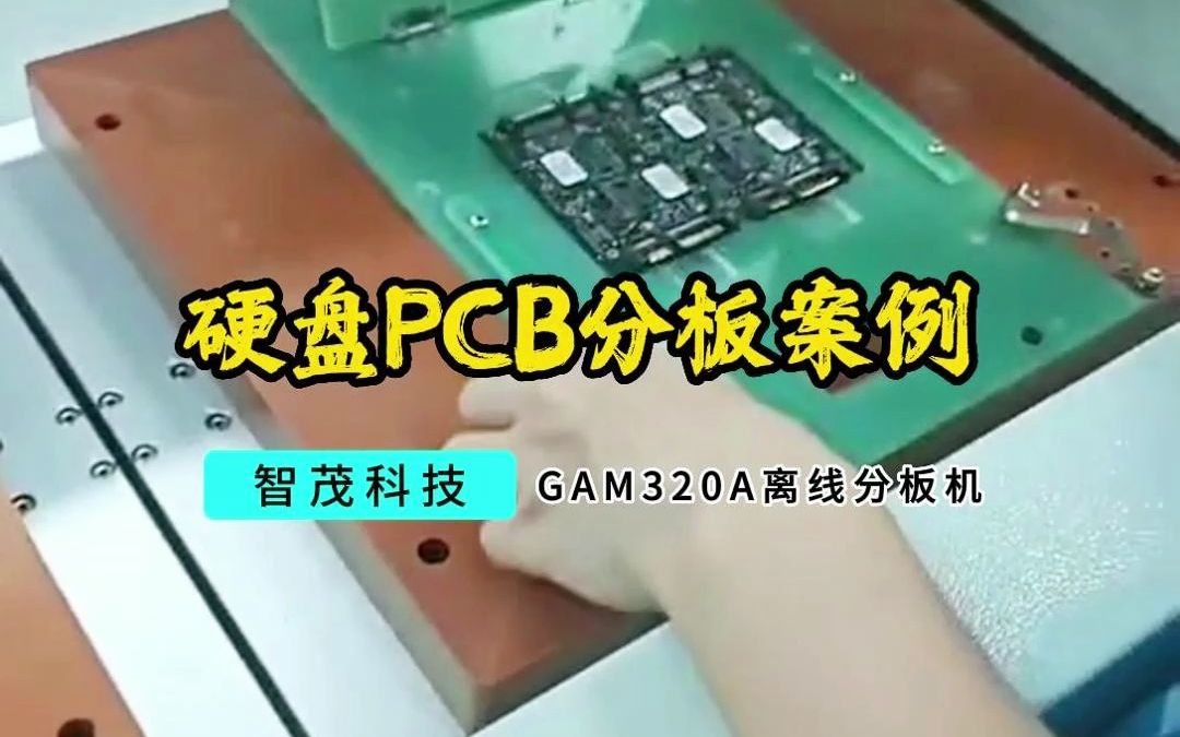 ...PCB电路板切割实拍,智茂全自动PCB分板机,具有板边切割定位功能...