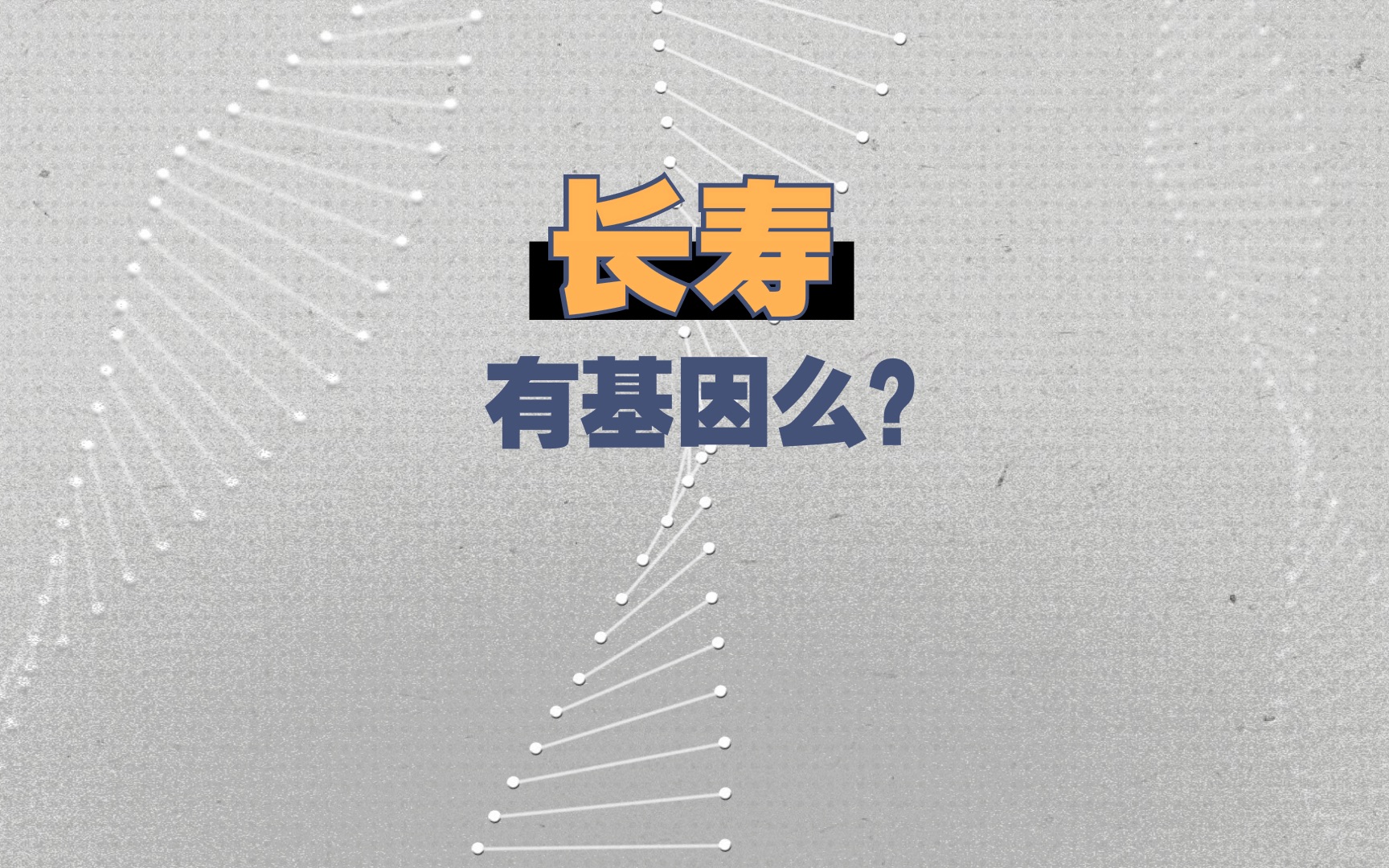 如何才能活得长?已发现超2000种长寿基因,习惯、心态更重要