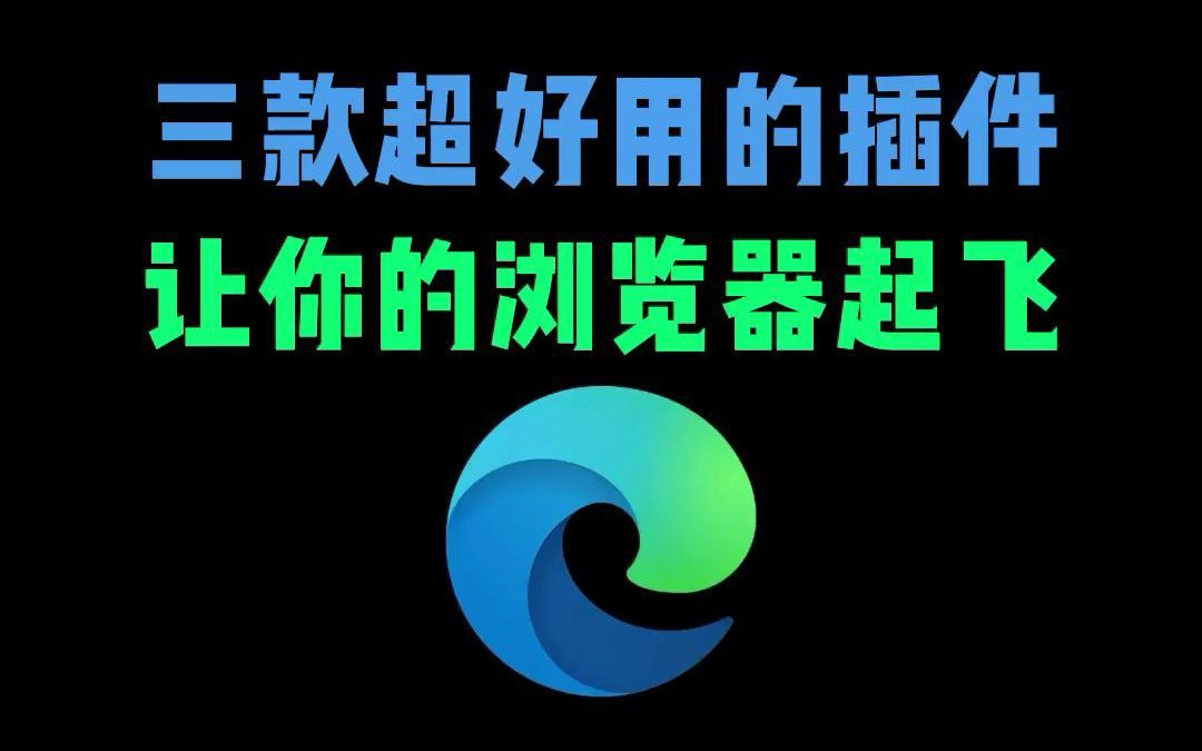 三款超好用的插件,让你的浏览器起飞