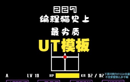 编程猫史上最劣质的UT模板