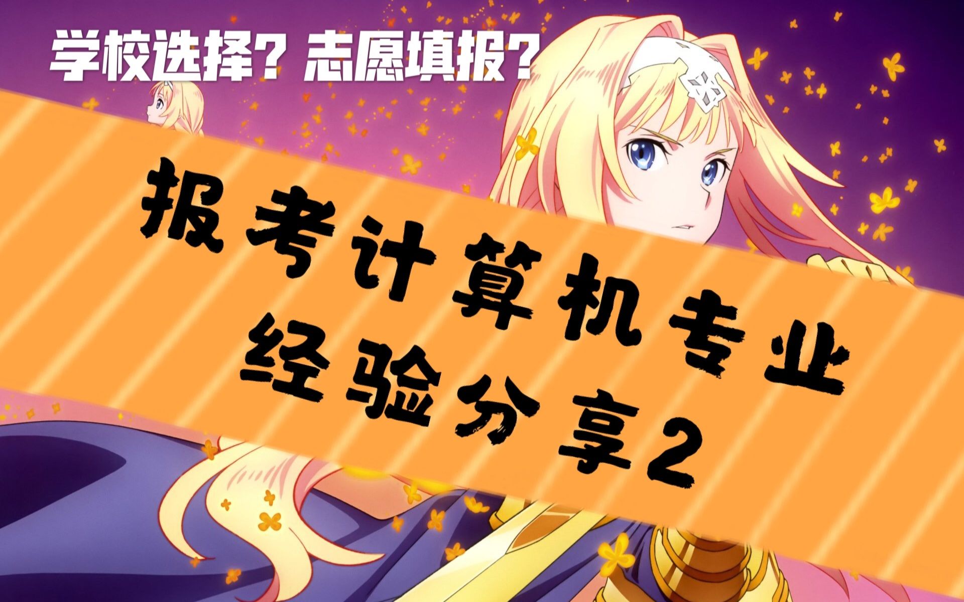 计算机专业报考指南2 | 985名头对计算机学生重要吗?