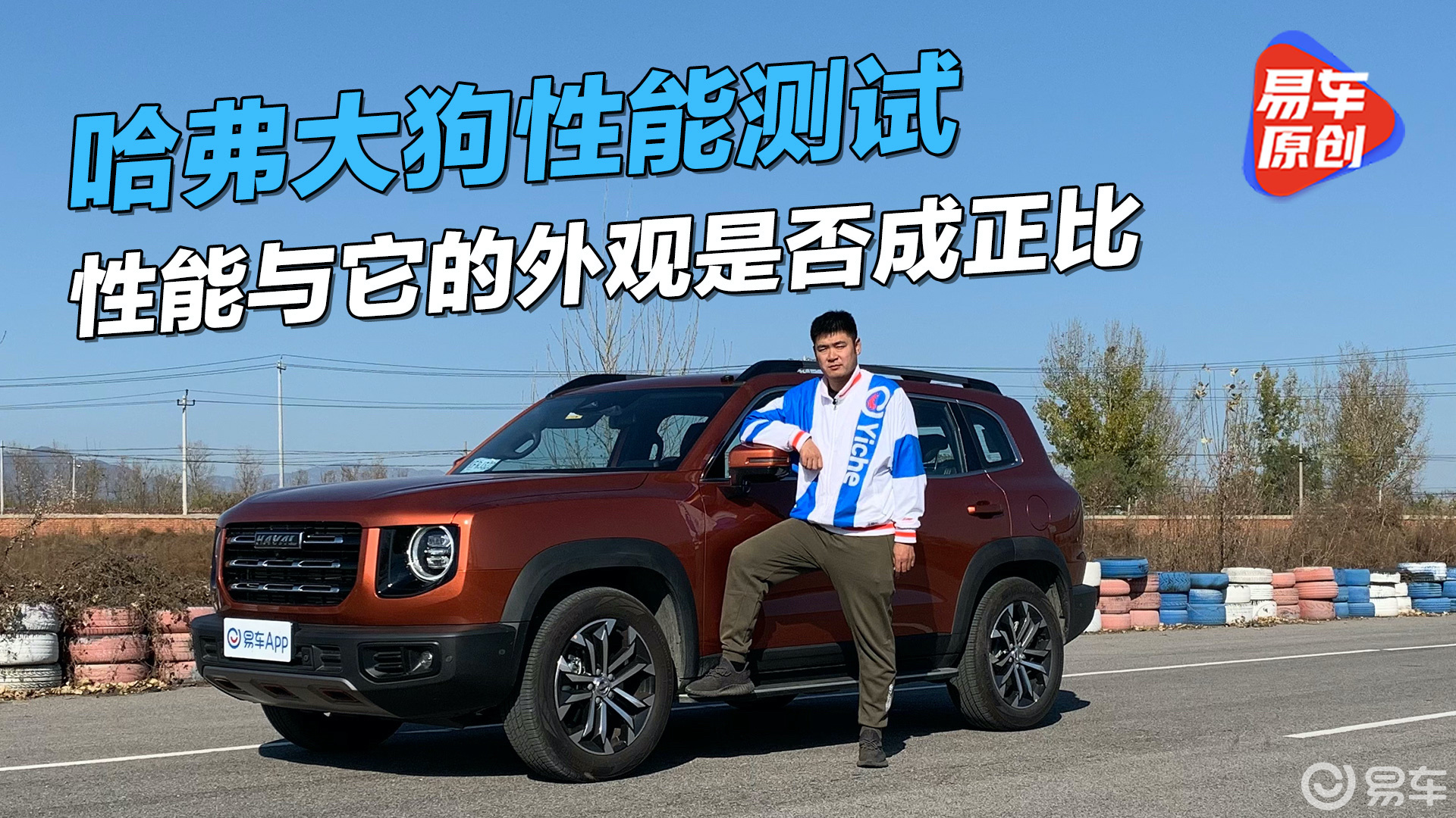 性能与它的外观是否成正比 哈弗大狗性能测试