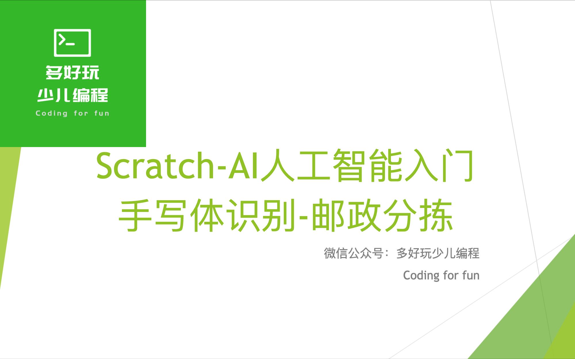 Scratch-AI人工智能入门-手写体识别之邮政分拣