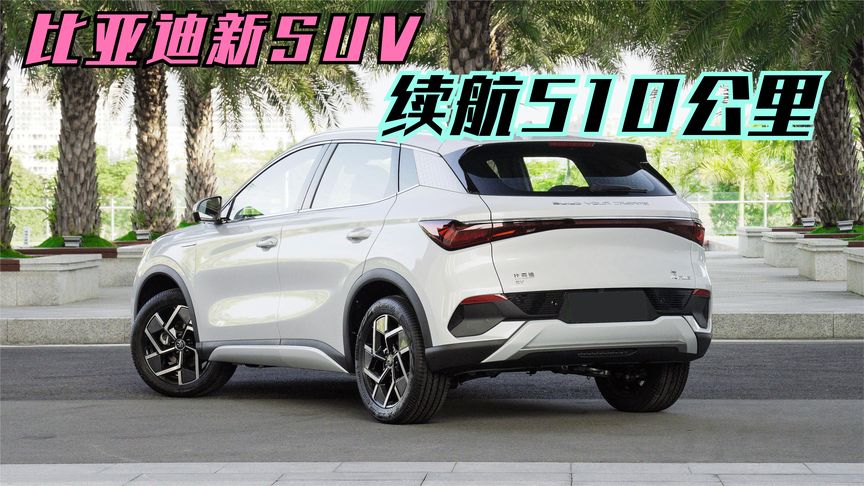 比亚迪新SUV预售!13.28万续航430公里,内饰独树一帜,顶配划算