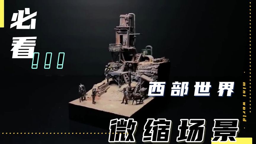 西部世界模型微缩场景