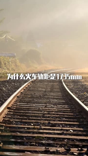 为啥火车轨道轨距是1435毫米